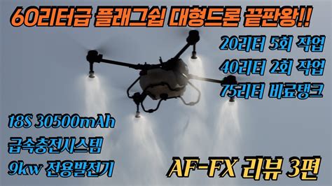 농업용드론 60리터급 플래그쉽 국산드론 Af Fx 리뷰3부 Drone Korea 국산드론 농업용드론 방제드론 Dji Xag T60 P100 Eft
