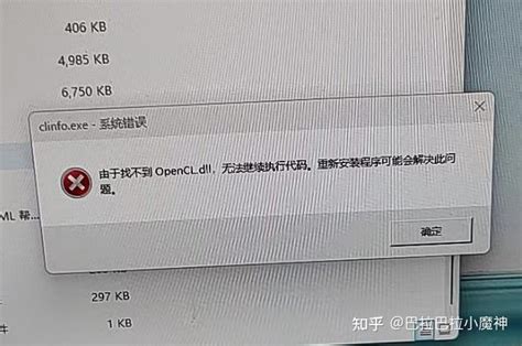 找不到opencl Dll无法继续执行的原因分析及解决方法 知乎