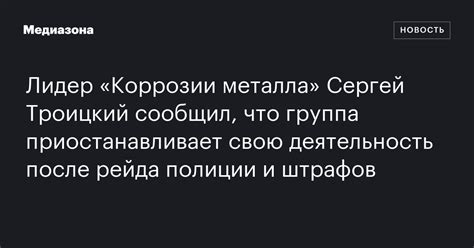 Лидер «Коррозии металла Сергей Троицкий сообщил что группа