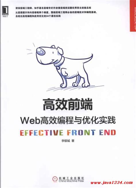 高效前端：web高效编程与优化实践 pdf 下载 java知识分享网 免费java资源下载