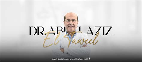 الأستـاذ الدكـتـور عبــــد العـــزيـــز الـــطويـــل ⛔ أستاذ ورئيس قسم