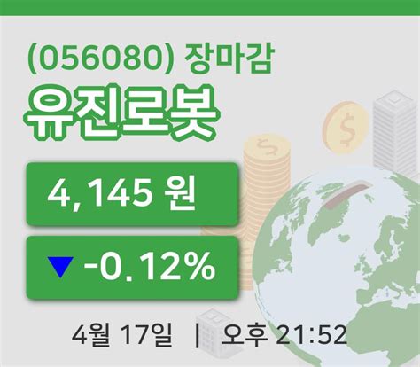 주식마감유진로봇 17일 4145원 마감