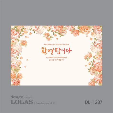 [교회현수막 환영합니다캘리그라피 꽃배경환영현수막] Dl 1287 교회 환영 축복 캘리그라피 현수막 디자인롤라스 네이버 블로그