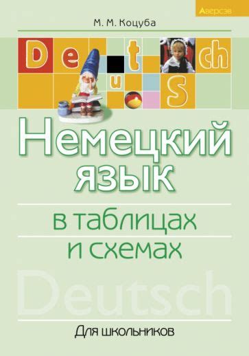 Книга Немецкий язык в таблицах и схемах Для школьников Маргарита Коцуба Купить книгу