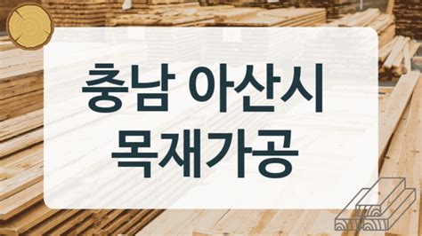아산시 목재상 및 목재 전문업체 안내 현장 맞춤형 비용정보