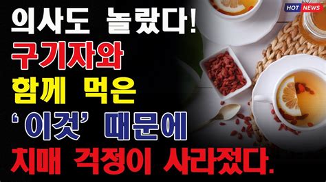치매 걸리기 싫다면 구기자와 이것을 함께 꼭 드세요 치매 예방에 좋은 음식 건강 정보 궁합 상극 치매야 꺼져