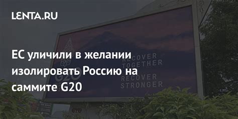 ЕС уличили в желании изолировать Россию на саммите G20 Политика Мир
