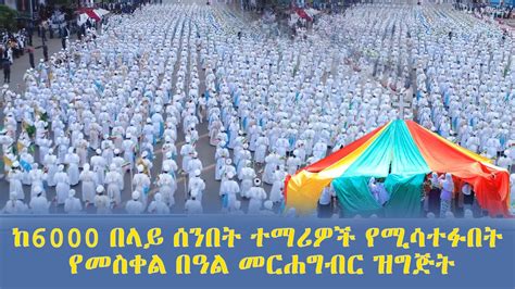 ከ6000 በላይ ሰንበት ተማሪዎች የሚሳተፉበት የመስቀል በዓል መርሐግብር ዝግጅት Youtube