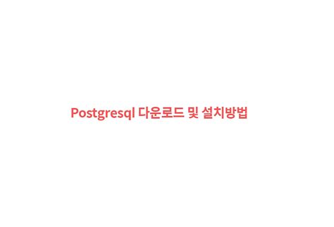 postgresql 다운로드 및 설치방법