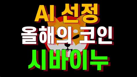 시바이누 챗 Gpt 선정 최고의 코인은 시바이누가 된다 Youtube