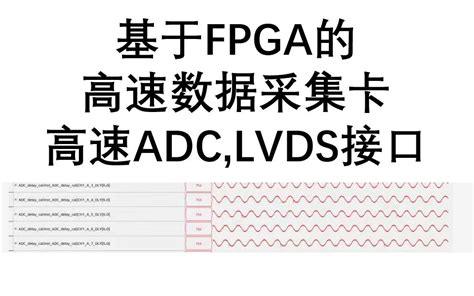 基于fpga的高速数据采集卡 lvds接口 哔哩哔哩 bilibili