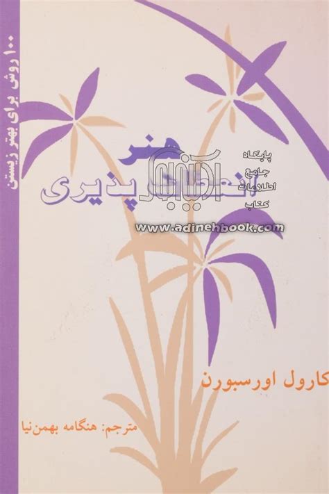 خرید کتاب هنر انعطاف پذیری 100 روش تعمق و استقامت در جهان بی ثبات و