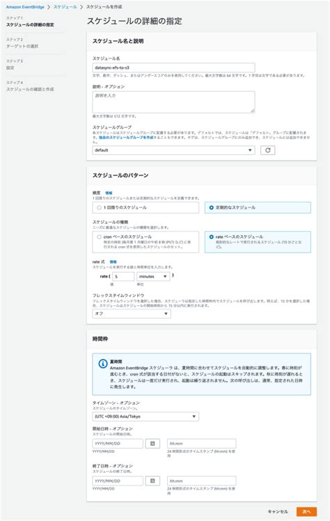 Amazon Eventbridge Schedulerでefsとs3をdatasyncで5分おきに同期してみた Developersio