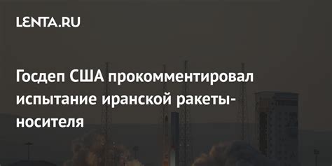 Госдеп США прокомментировал испытание иранской ракеты носителя Политика Мир
