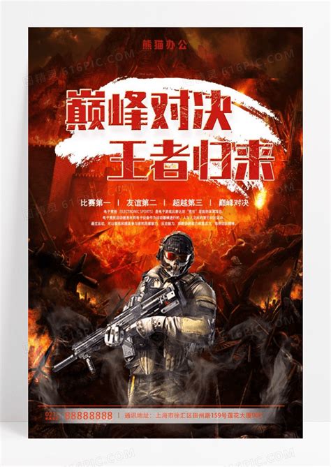 大气场面宏大巅峰对决王者归来游戏海报图片免费下载 高清png素材 编号z0guolgov 图精灵