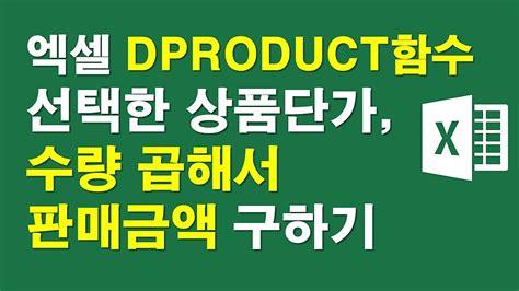 엑셀 Dproduct함수 선택한 상품단가 수량 곱해서 판매금액구하기 네이버 Tv