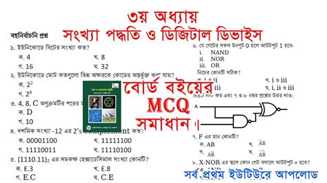 Ict Mcq Chapter 3 Ict Hsc Chapter 3 Mcq আইসিটি ৩য় অধ্যায় Youtube