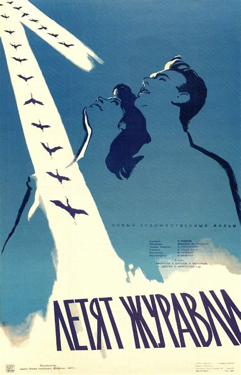 Постеры: Летят журавли / Постер фильма «Летят журавли» (1957) #2058465