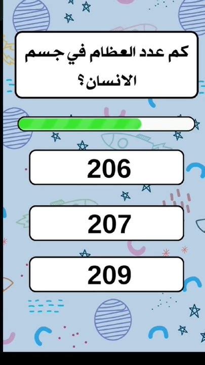 كم عدد العظام في جسم الانسان🤔 Alghaz الغازصعبةللاذكياءالغاز الغاز