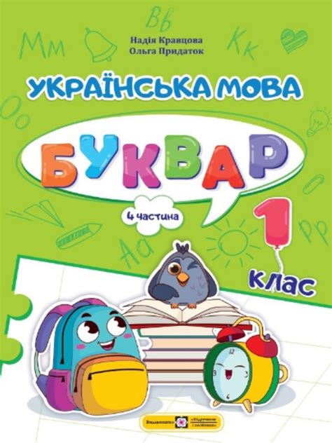 Українська Мова Буквар 1 Клас У 4 Частинах Ч 4 Кравцова Н М Придаток О — в Категории