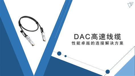 Dac高速线缆：性能卓越的连接解决方案 知乎