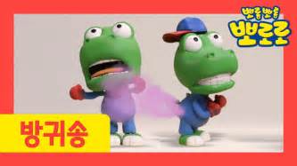 뽀로로 노래 크롱 방귀송 아카펠라 Ver 뽀로로와 응가해요 뽀로로 방귀송 생활습관 동요 Youtube