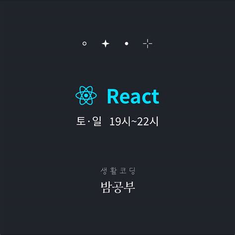 생활코딩 이번 주말 저녁에 생활코딩 리액트 온라인 강의를 합니다 자바스크립트 경험은 있지만