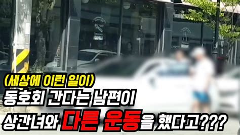 동호회 간다는 남편이 상간녀와 다른 운동을 하고 왔다고 Youtube