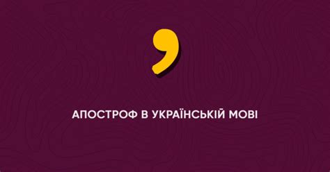 Список слів з апострофом в українській мові