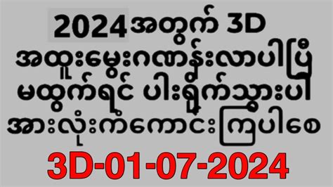 3d 01 07 2024 ၄ကြိမ်မြောက်အတွက် ဒဲ့ ဂဏန်း Youtube