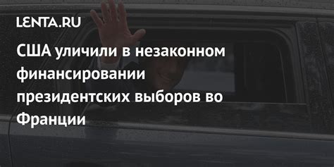 США уличили в незаконном финансировании президентских выборов во Франции Мир