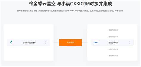 小满对接金蝶云星空，小满对接实现工作流程自动化
