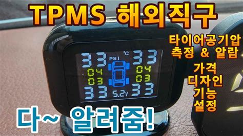 해외직구 Tpms 장착 성능디자인가격 다~ 알려줌 유별 타이어공기압측정 알람 자동차용품 가성비제품 유별모터스 Youtube