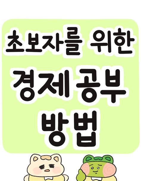 아지네 빵집 인스타툰 I 주 3회 연재 재테크가 어려운 분들을 위한 쉽게 하는 경제 공부 방법이 있을까🔥 네~ 개굴씨가 경험했던 경제 공부 방법 알려드릴게요 첫