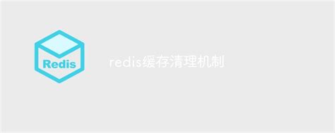 Redis快取清理機制 Redis Php中文網