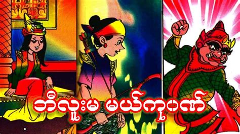 အချစ်အတွက်အမျိုးကိုသစ္စာဖောက်မိသူ မယ်ကု၀ဏ် Youtube