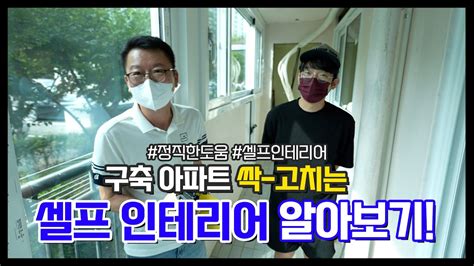 샷시교체 창호 유리 그린리모델링 구축 아파트 싹 고치는 셀프 인테리어 알아보기 Youtube