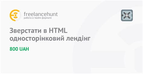 Создать одностраничный лендинг в html фриланс работа для специалиста