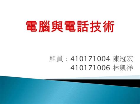 電腦與電話技術 Pptx Computing Technology And Computing