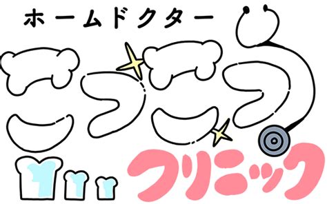 当院について 一般社団法人亮啓会ホームドクターこつこつクリニック