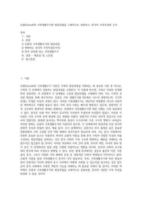 듀발duvall의 가족생활주기와 발달과업을 구체적으로 설명하고 한국의 가족특성에 근거 인문교육