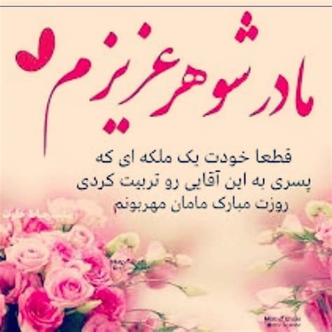 متن و جملات زیبا در مورد مادر شوهر عزیز