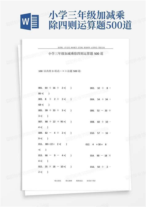 小学三年级加减乘除四则运算题500道word模板下载编号qroramva熊猫办公