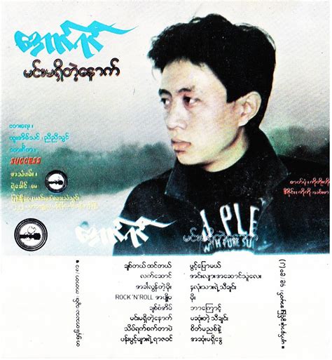 ဖြူနီဝါပြာတေးသံသာများ ယူနီကုဒ် အောင်ရင် မင်းမရှိတဲ့နောက်