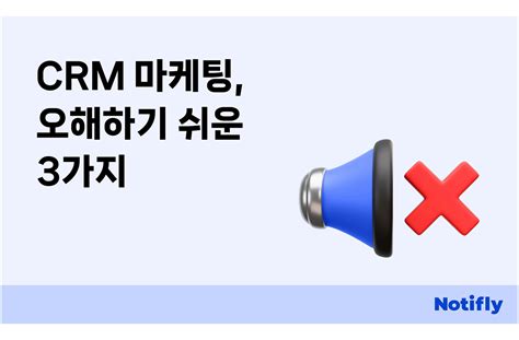 왜 Crm 마케팅은 실패하는가 오해하기 쉬운 3가지 사실