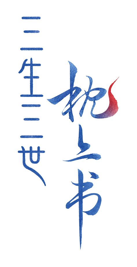 三生三世枕上书