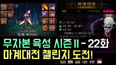 【던파】 리얼 무자본 캐릭터 육성 시즌2 22편 Full Ver 마계대전 챌린지 도전 이 스펙으로 섀도우댄서그림