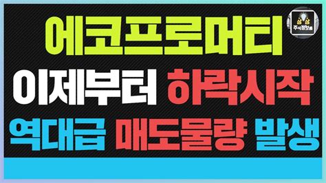 🔴에코프로머티리얼즈🔴에코프로머티 주가전망 에코프로대응전략 제가 틀렸습니다 내일 당장 매도하세요 역대급 매도물량 발생 이제부터
