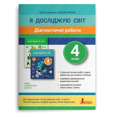 Іщенко 4 клас Діагностичні роботи Я досліджую світ НУШ Я досліджую світ 4 клас Зошити НУШ