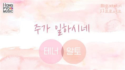 주가 일하시네 테너and알토 화음 화음자판기 프로젝트 Youtube